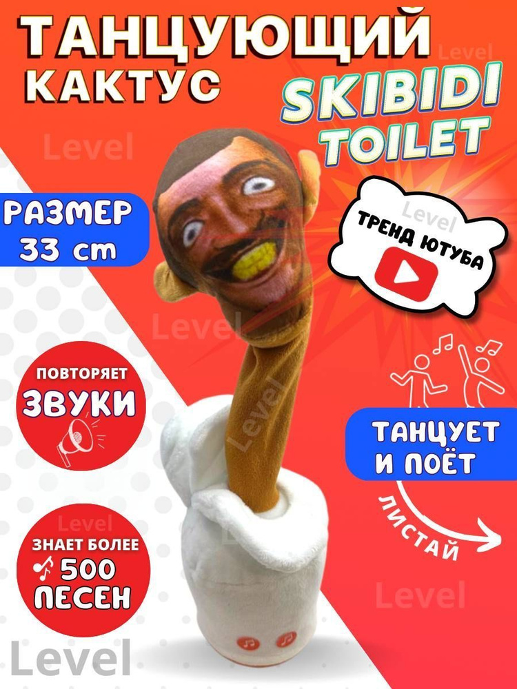 Мягкая игрушка SKIBIDI TOIETS / Танцующий кактус Скибиди туалет ...