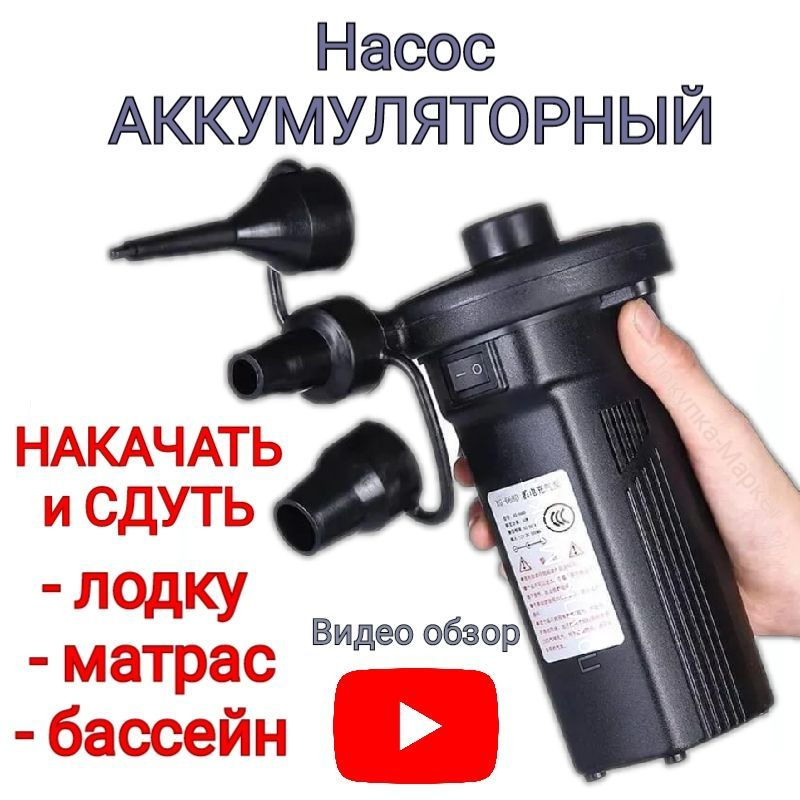 Насос для лодки ПВХ - АККУМУЛЯТОРНЫЙ / Sup - сап доски / Для матраса и ...