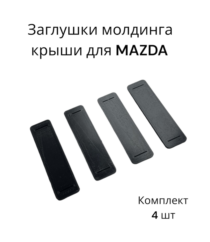 Комплект заглушек молдинга крыши для Mazda АРТ - GJ6A505A1 купить на ...