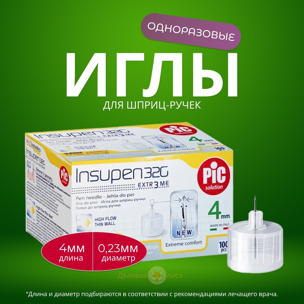 Иглы одноразовые INSUPEN к шприц-ручке 32G (0.23mm x 4mm) №100 - купить ...