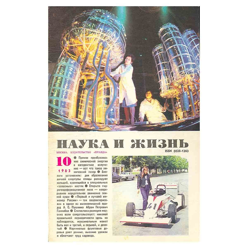 Журнал Наука и жизнь. №10, 1983 - купить с доставкой по выгодным ценам в интернет-магазине OZON ...