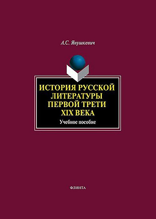История русской литературы первой трети XIX века : учеб. пособие ...