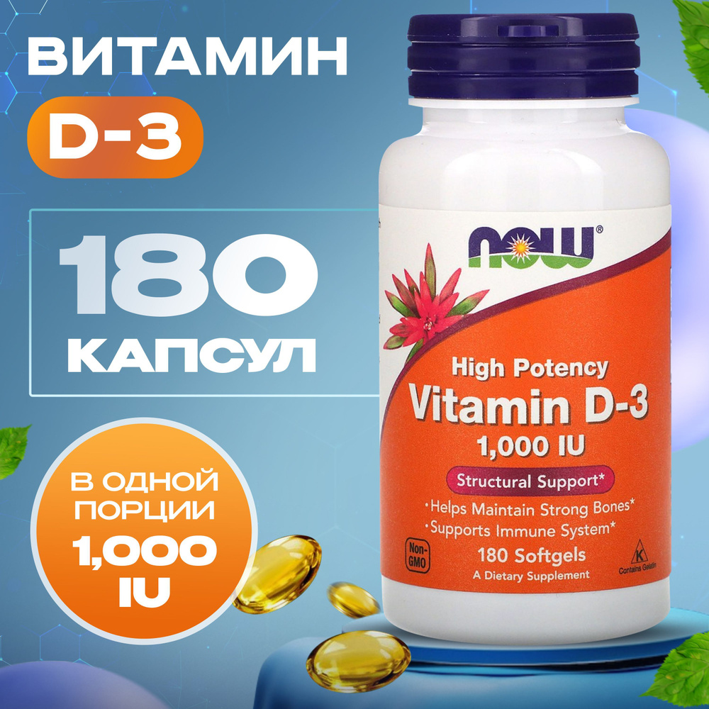 Now Foods Витамин Д3, Vitamin D-3, 25 мкг (1000 IU), 180 капсул (общая ...