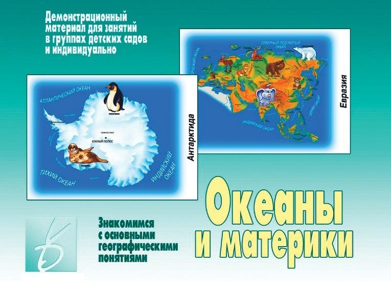 Океаны и материки. Знакомимся с основными географическими понятиями ...