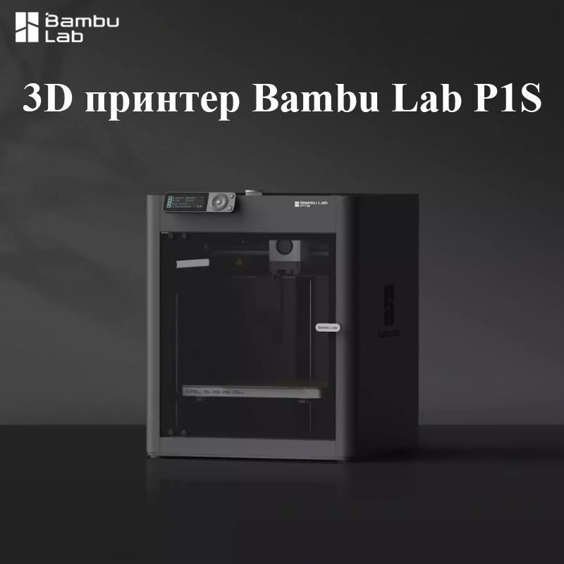 3d принтер Bambu Lab P1s купить с доставкой по выгодным ценам в