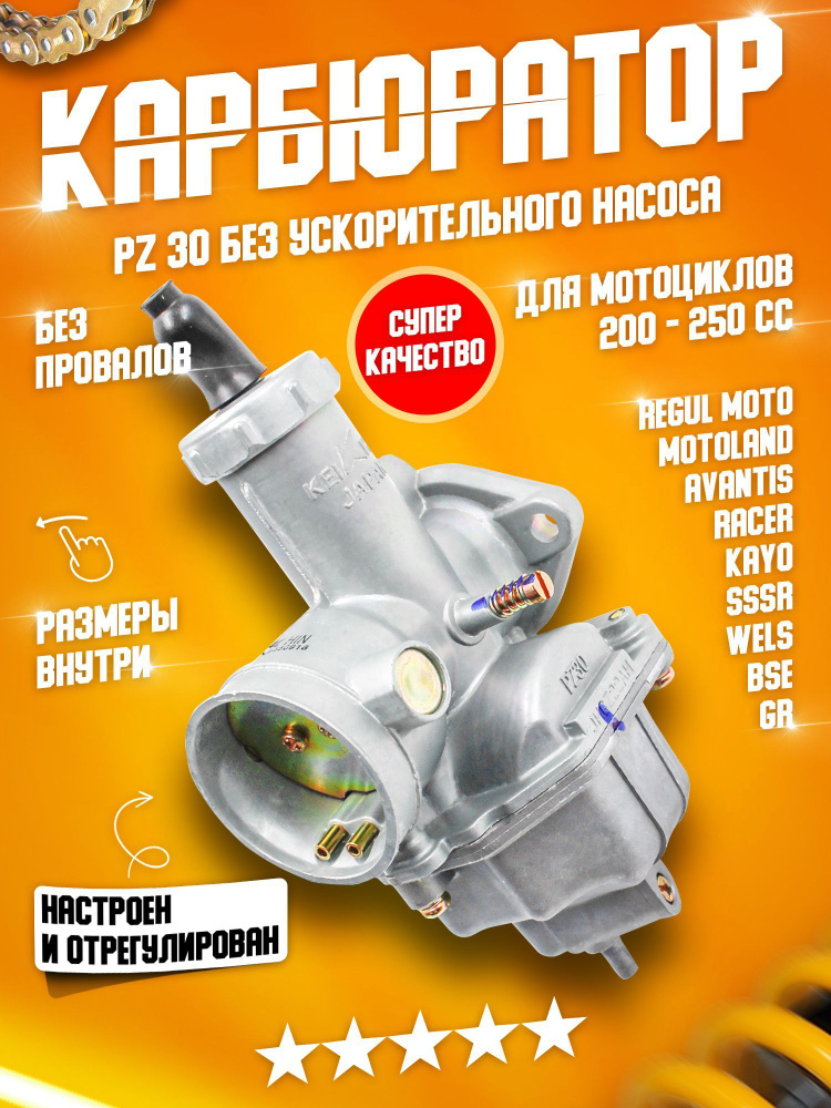 Карбюратор PZ30 без ускорительного насоса на китайский и советский мотоцикл Урал, Ява, Иж, CB ...