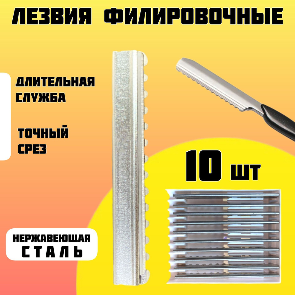 Charites / Филировочные лезвия для бритвы 10 штук сменные - купить с ...