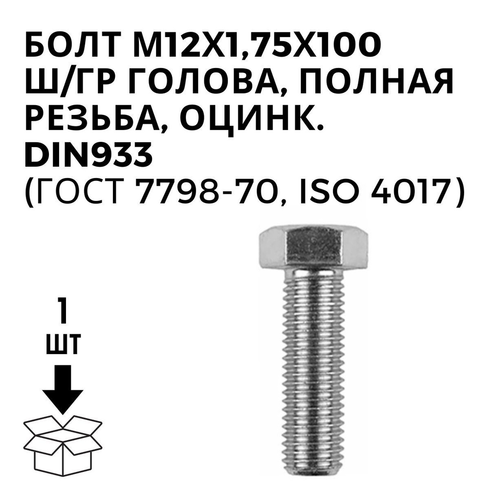 Болт M12 x , головка: Шестигранная, 1 шт - купить по выгодной цене в интернет-магазине OZON ...
