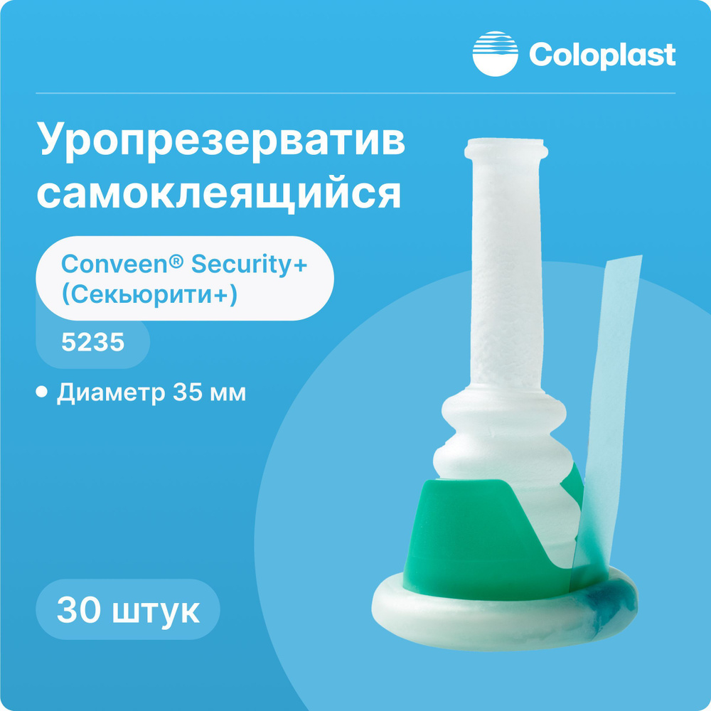 5235 Уропрезерватив самоклеящийся Coloplast Conveen Security+ ...