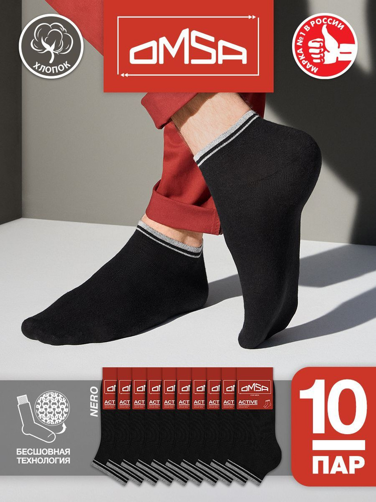 Комплект носков Omsa Active, 10 пар - купить с доставкой по выгодным ценам в интернет-магазине ...