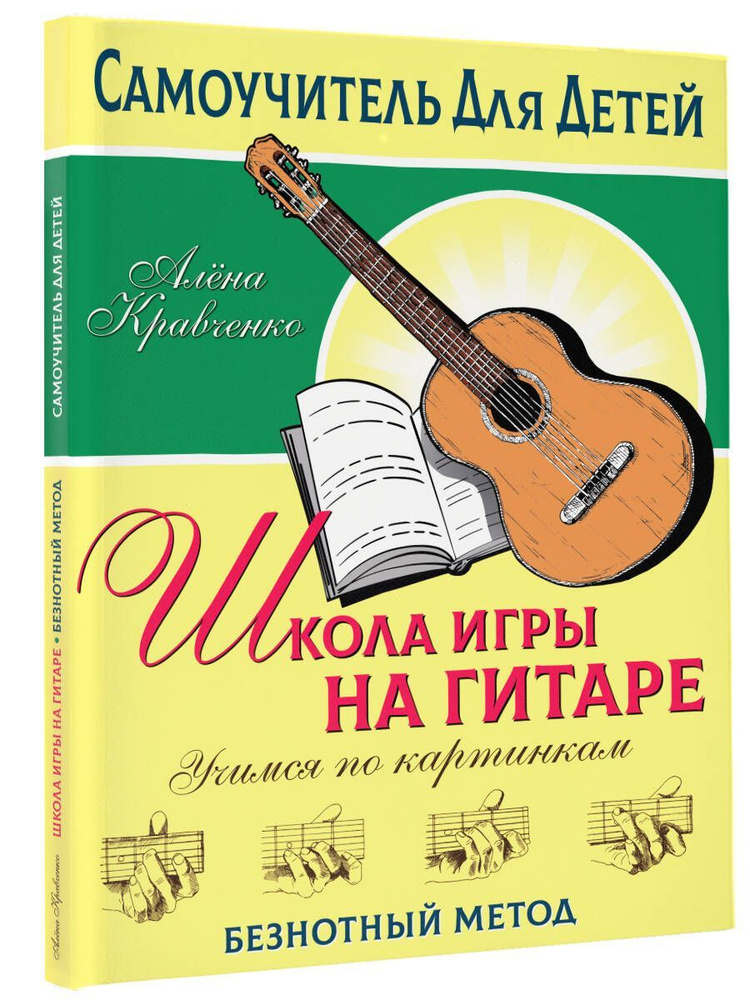 Школа игры на гитаре. Учимся по картинкам. Безнотный метод - купить с ...