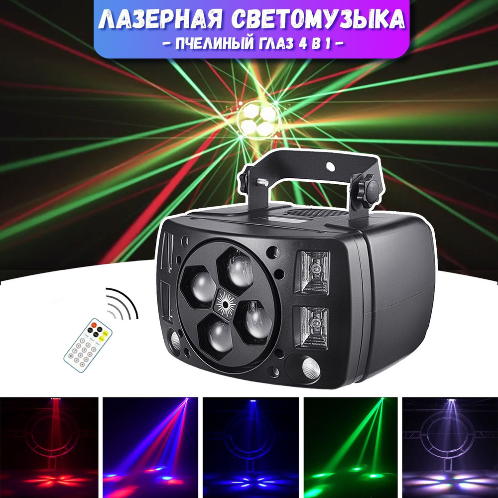 Светомузыка "Пчелиный глаз" 4 в 1 - купить с доставкой по выгодным ...