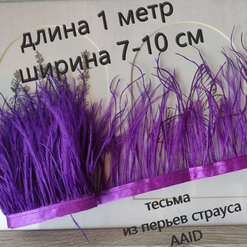 Страусиные перья на ленте 1 метр / тесьма декоративная - купить с ...