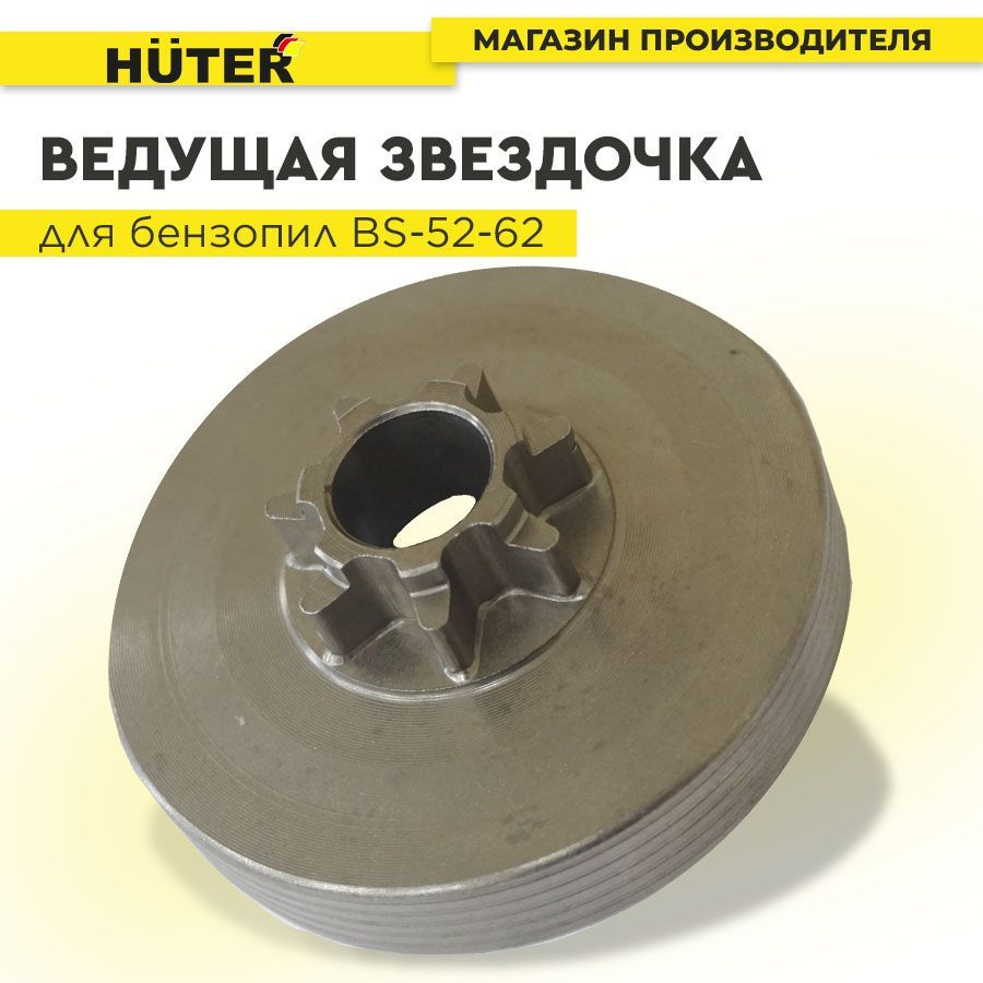 Ведущая звездочка для бензопил 0.325 (BS-52-62) - купить по выгодной цене в интернет-магазине ...