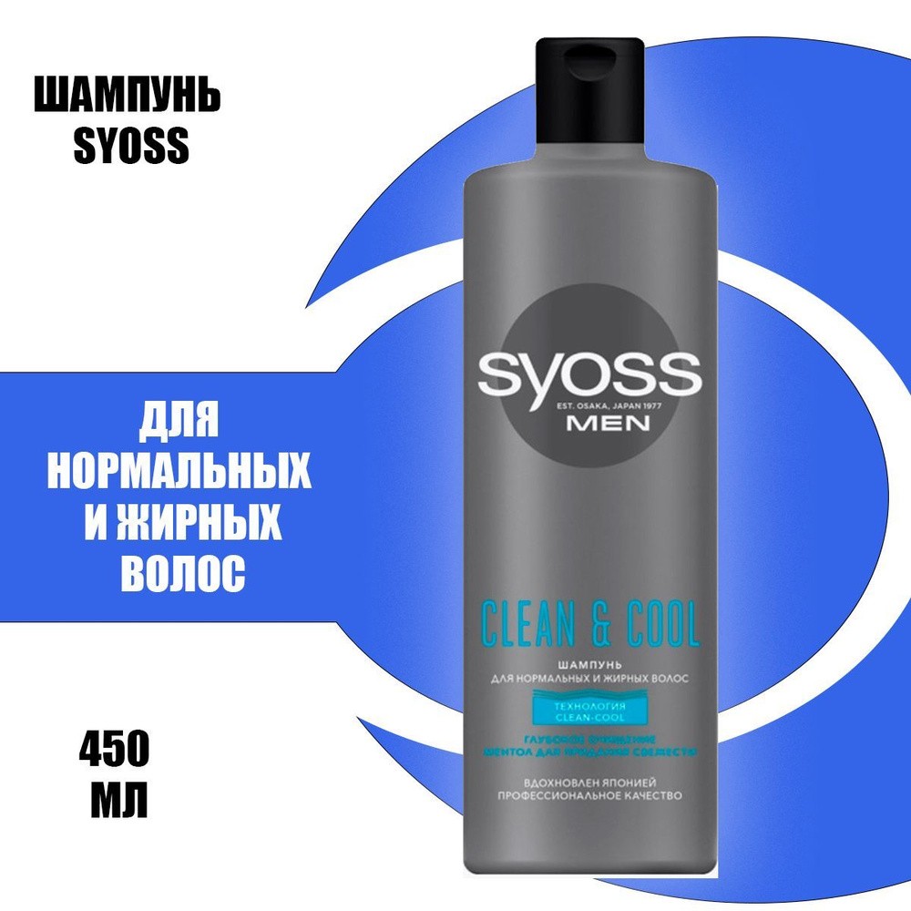 Syoss Шампунь Clean Cool Men, 450мл - купить с доставкой по выгодным ...