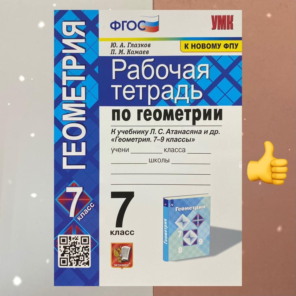 Геометрия. Рабочая тетрадь. 7 класс | Камаев Петр Михайлович, Глазков ...