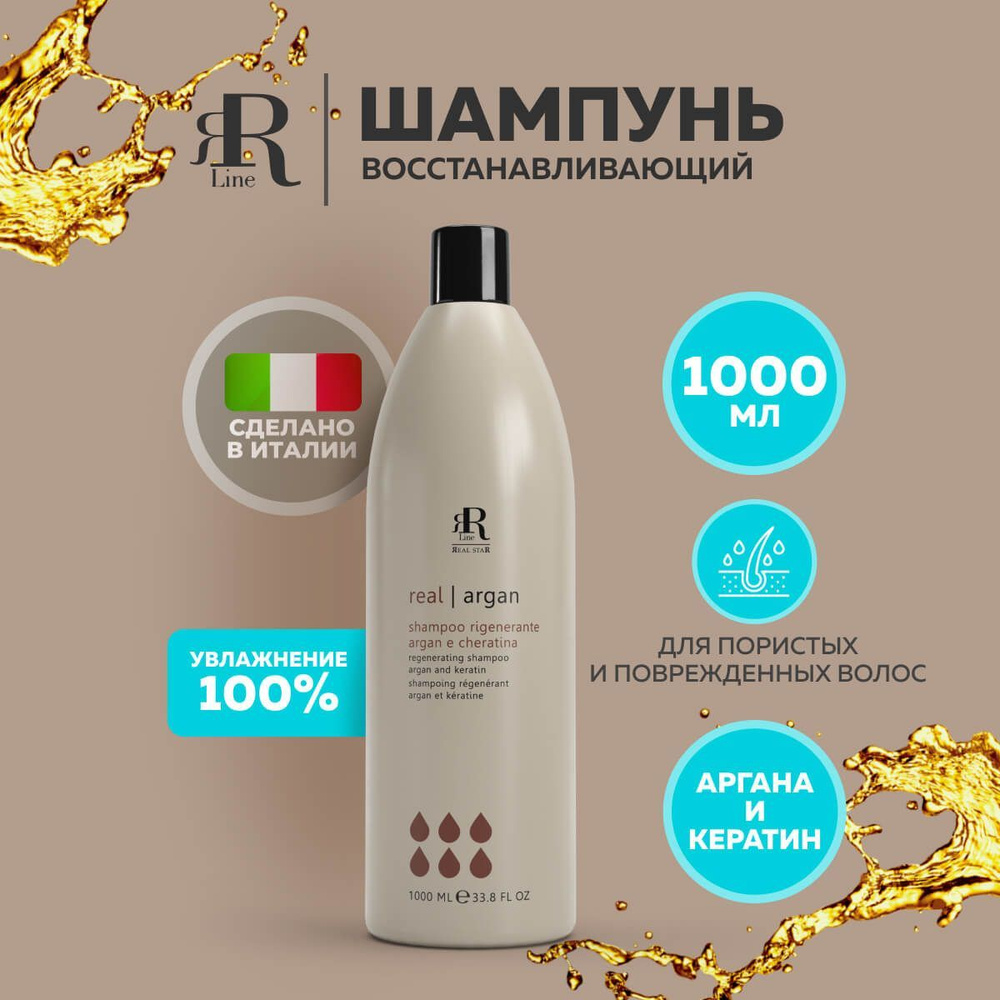 RR LINE Шампунь восстанавливающий профессиональный с кератином, 1000 мл ...