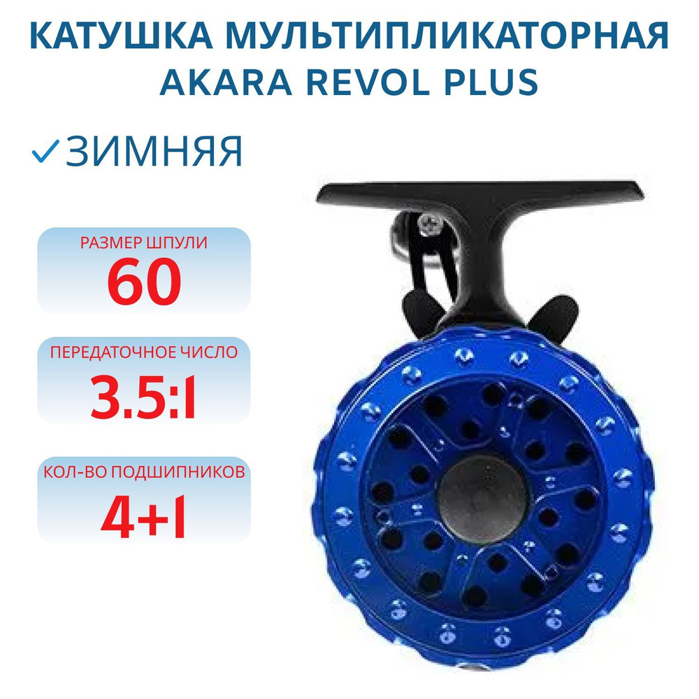 Катушка Akara Revol Plus, Мультипликаторная, 60 купить по низкой цене с доставкой в интернет ...