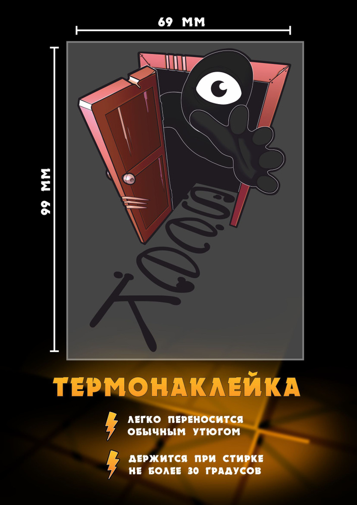Термонаклейка для одежды Сик Roblox The Doors купить с доставкой по