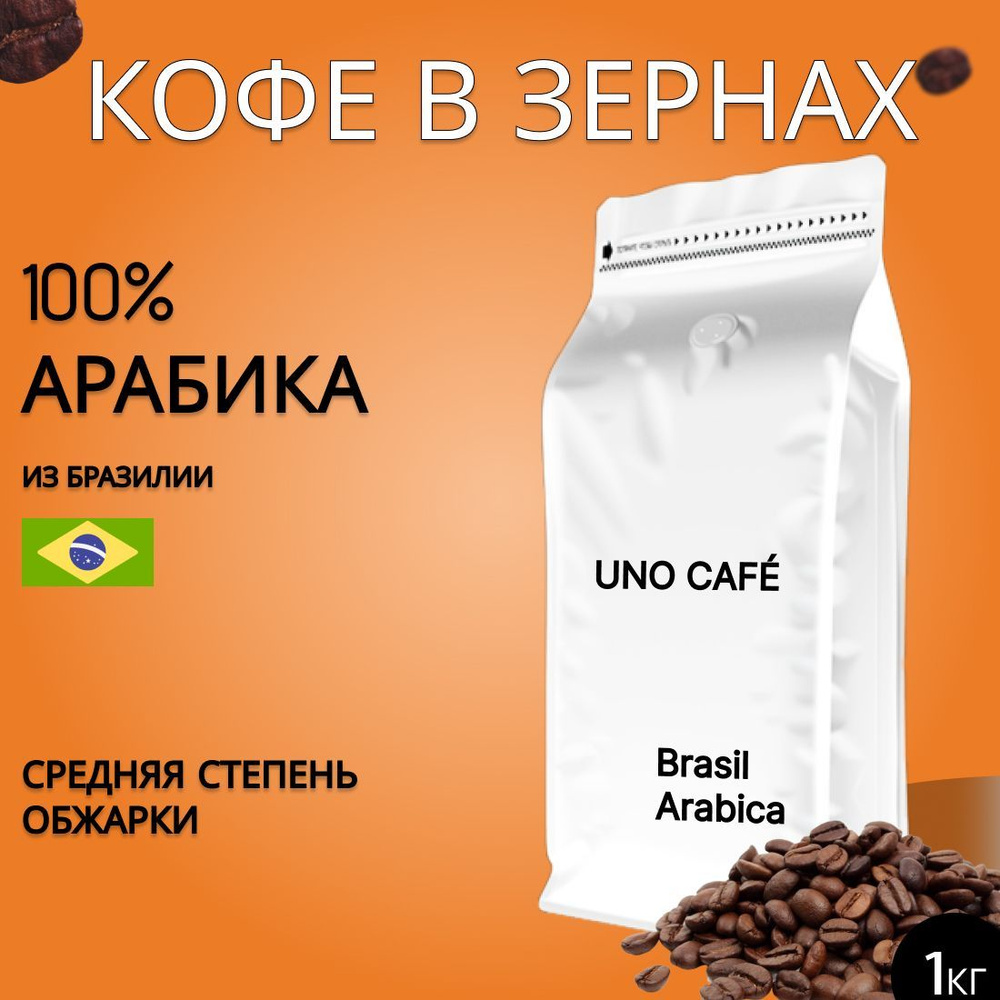 Кофе в зёрнах Бразильский (Арабика 100% ), упаковка 1кг Zip-Lock ...