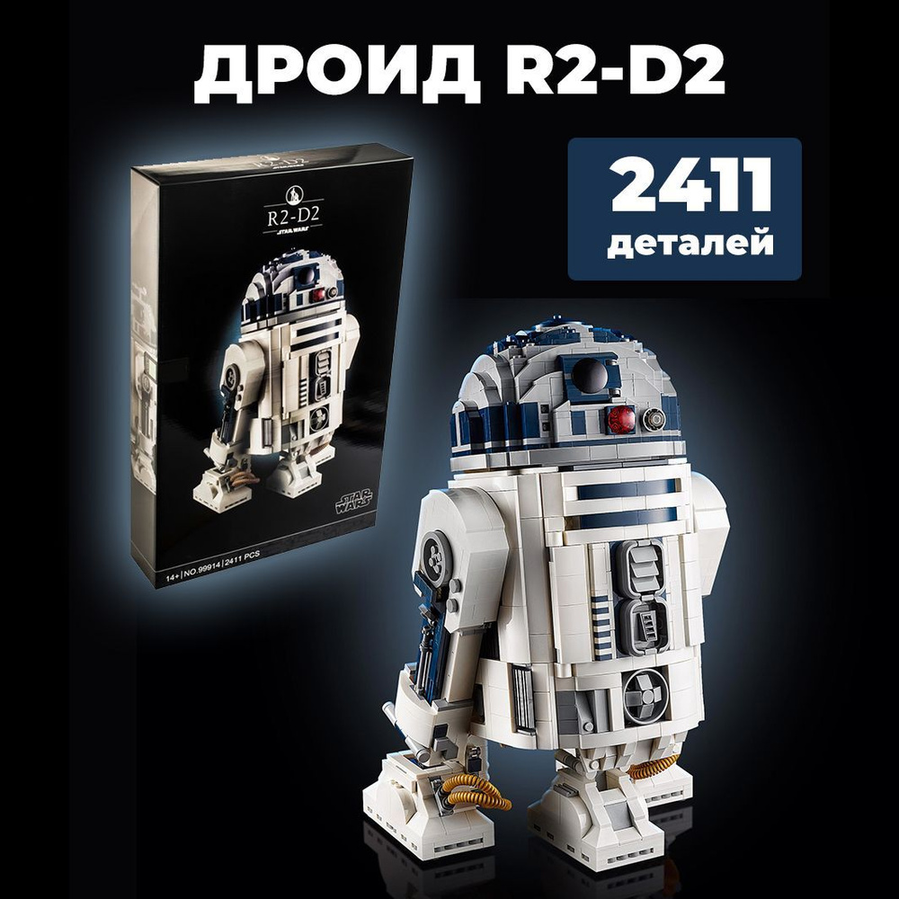Конструктор Lion King R2-D2 2411 деталей Звездные войны 99914 - купить ...