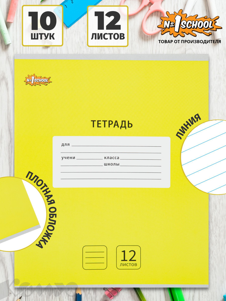 Тетрадь школьная Комус Интенсив, 12 листов в линейку, набор 10 штук ...