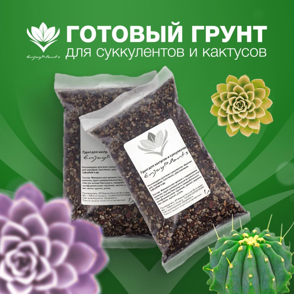 Готовый грунт для суккулентов и кактусов "EnjoyPlants" 2,5л - купить по ...
