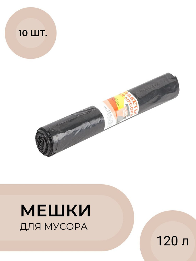 elemento Мешки для мусора 120 л, 25мкм, 10 шт - купить с доставкой по ...
