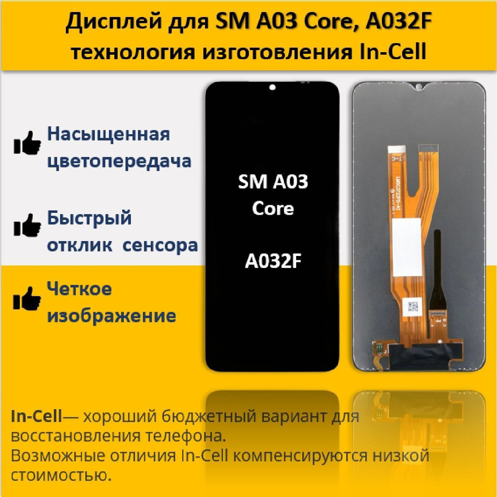 Запчасть для мобильного устройства Дисплей для cмартфона SM A03 Core ...