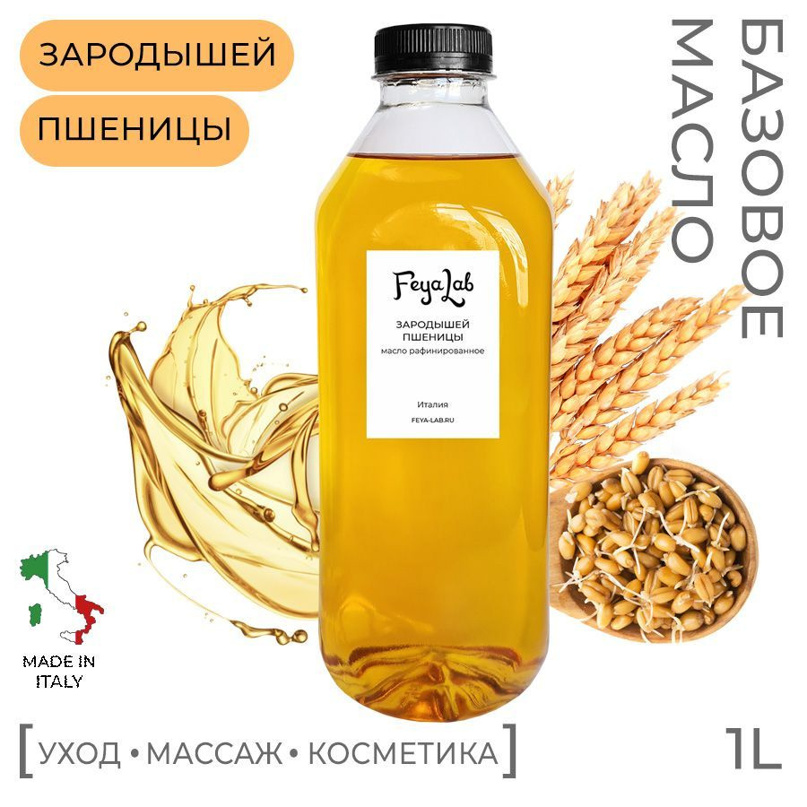 Масло Зародышей пшеницы рафинированное, пр. Италия, 1 л - купить с ...