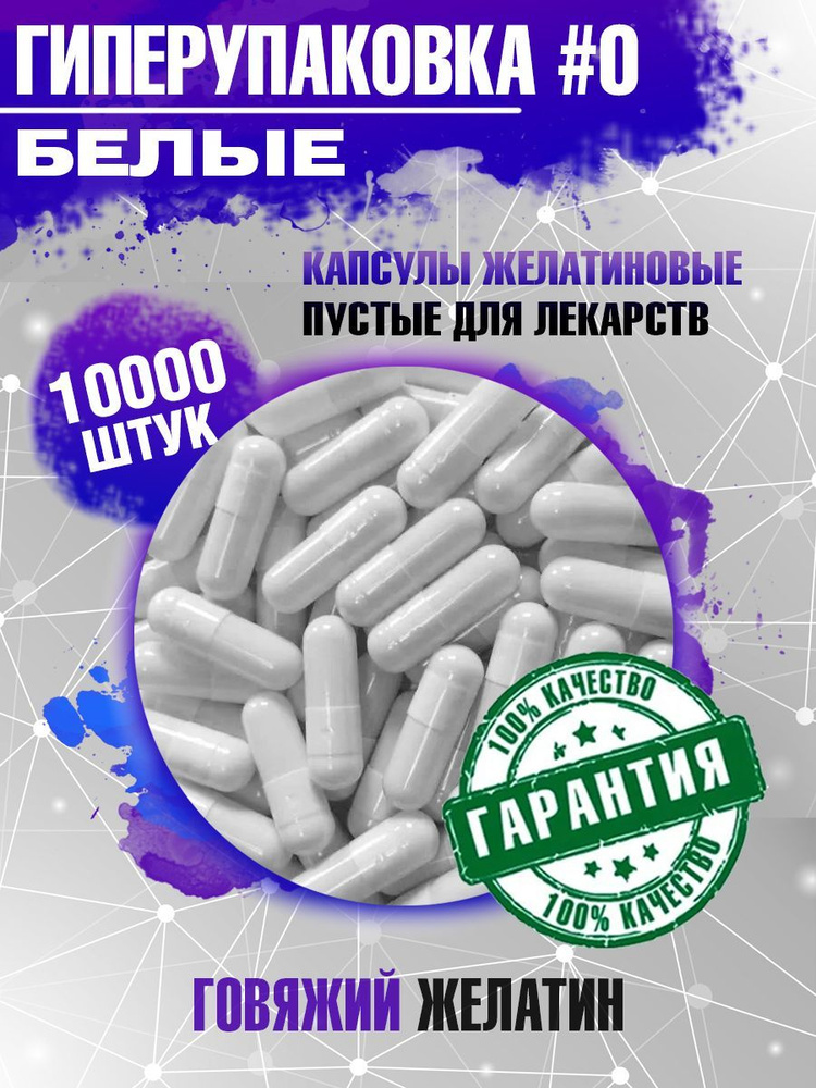 Капсулы желатиновые белые пустые размер #0, 10000 штук - купить по ...