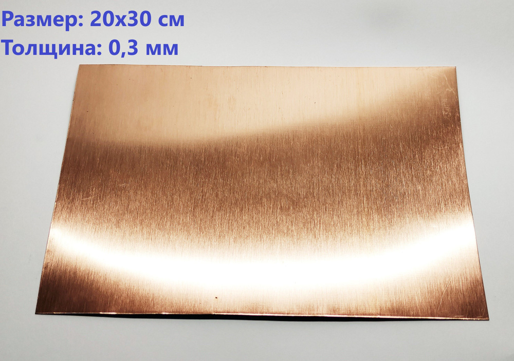 Медь М1 листовая мягкая для хобби, без покрытия, толщина 0,3 мм 20х30 ...