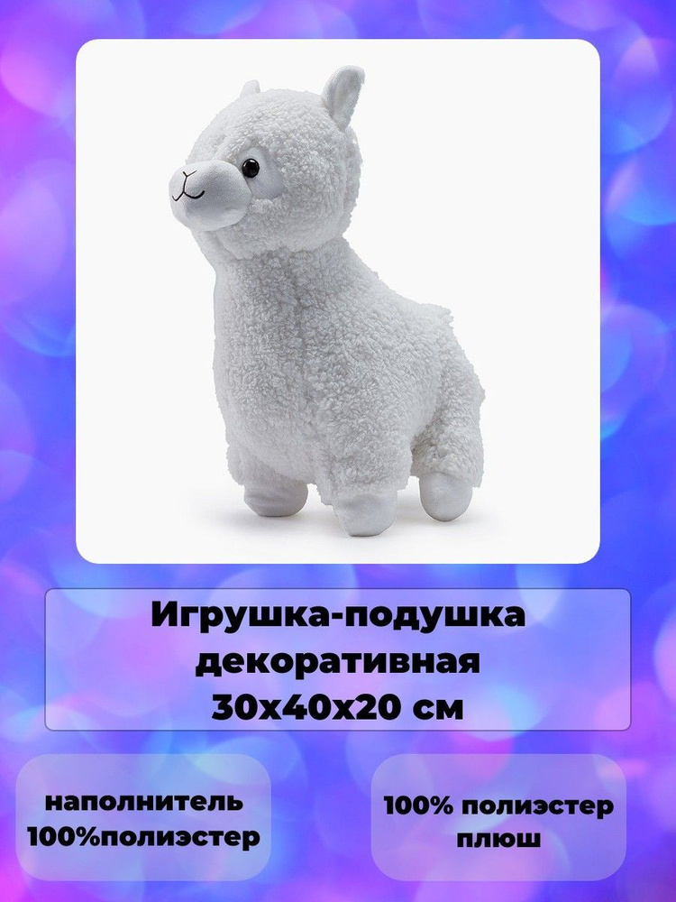 Игрушка мягконабивная Альпака - купить с доставкой по выгодным ценам в ...