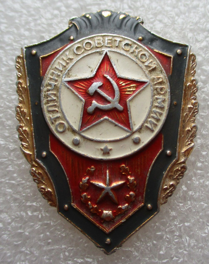 Знак СССР Отличник Советской Армии,1970-е гг. - купить с доставкой по ...