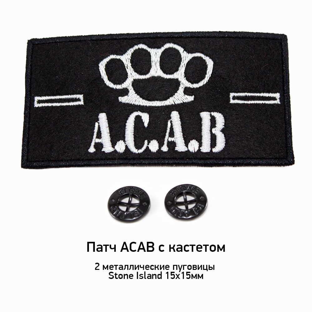 Патч A.C.A.B с кастетом + 2 пуговицы - купить с доставкой по выгодным ...