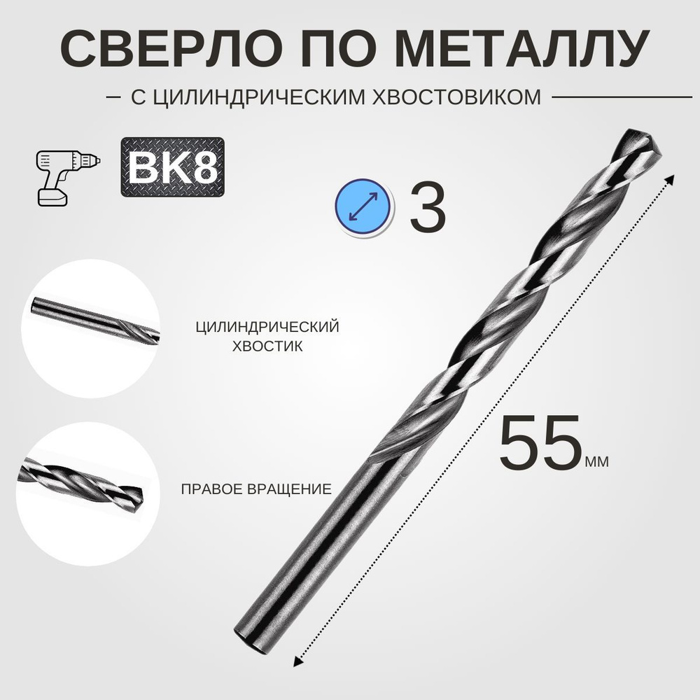 Сверло по металлу твердосплавное с цилиндрическим хвостовиком 3 мм ВК8 ...