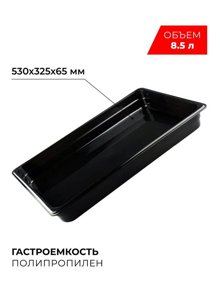 Restola Гастроемкость, 53 см х 32.5 см, 1 шт - купить с доставкой по ...