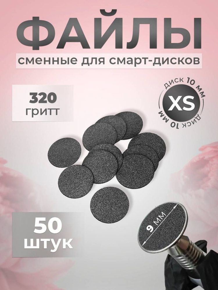 Сменный файл для педикюрного диска MYELEGANCE ЧерныеXS - купить по ...