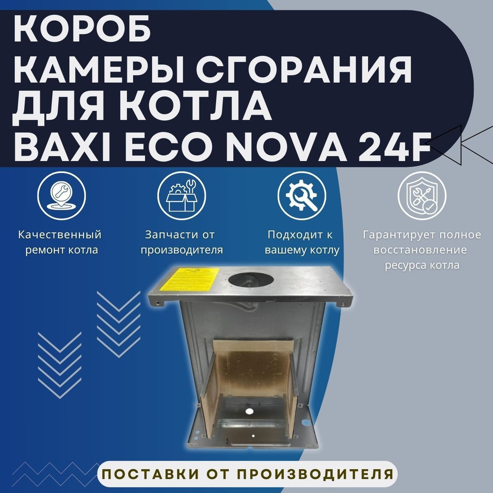 Запчасти и аксессуары для котлов BAXI Короб камеры сгорания котла ECO NOVA 24 F - купить по ...