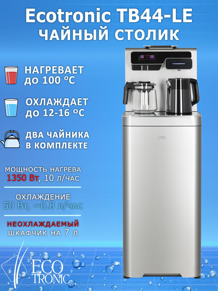 Кулер для воды Ecotronic Tb44 Le серебристый купить по низкой цене с