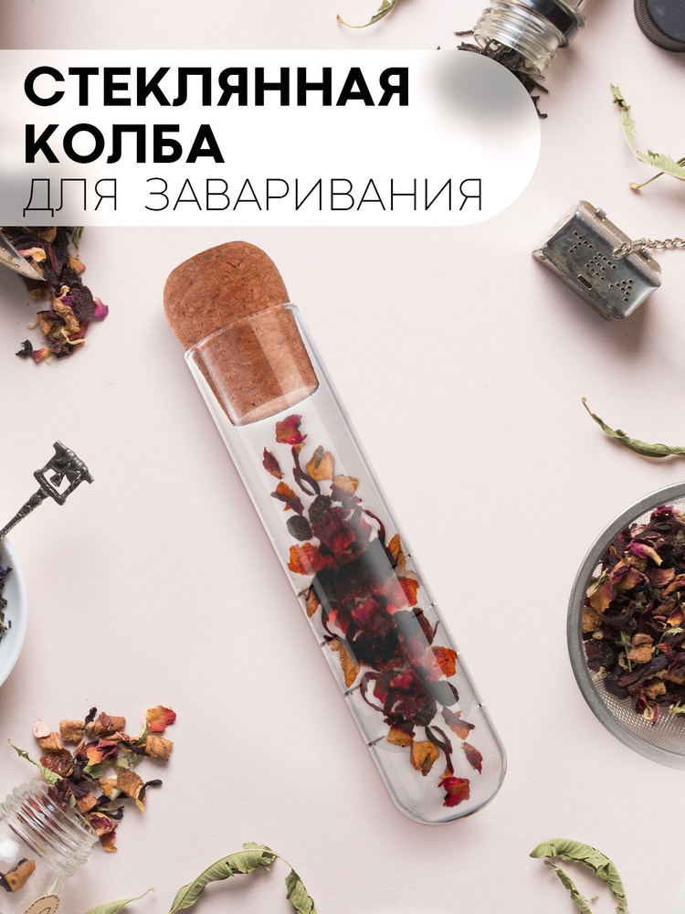Стеклянная колба для заваривания чая с пробковой крышкой (колба для ...