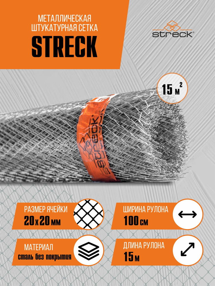Сетка штукатурная Streck 20-С (15 кв.м) 20х0.7х0.3 мм, 1x15 м ...