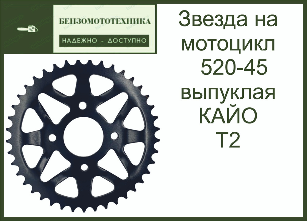 Звезда на мотоцикл 520-45 зубьев выпуклая Кайо Т2 - купить по низким ...