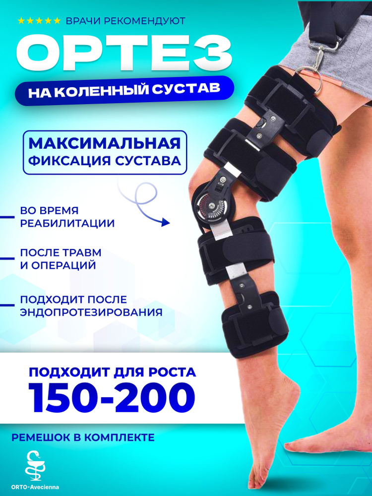 Ортез на колено с шарнирами, Бандаж, Тутор - купить с доставкой по ...