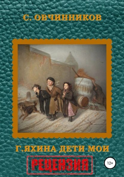 Гузель Яхина. Дети мои. Рецензия | Овчинников Сергей | Электронная ...