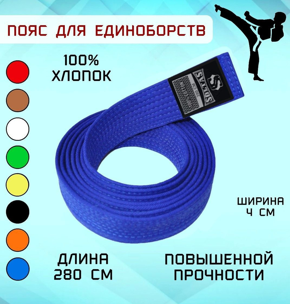 Пояс для единоборств SOLTAS - купить с доставкой по выгодным ценам в ...
