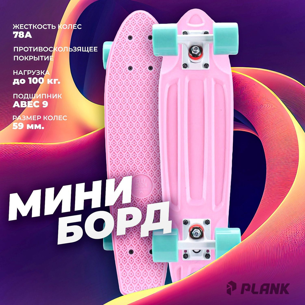 Круизер PLANK MINIBOARD (РОЗОВЫЙ) 56 - купить по выгодной цене в интернет-магазине OZON (312625615)