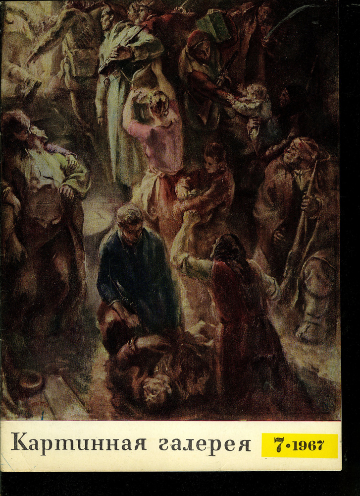 Журнал Картинная галерея 1967 №7 - купить с доставкой по выгодным ценам в интернет-магазине OZON ...