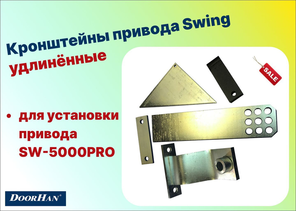 Кронштейны привода Swing удлинённые, DH-SWING-BR-L - DoorHan - купить с ...