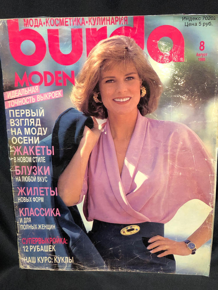 Журнал Бурда (Burda Style) № 8 1990 год # 5 купить по низким ценам в ...
